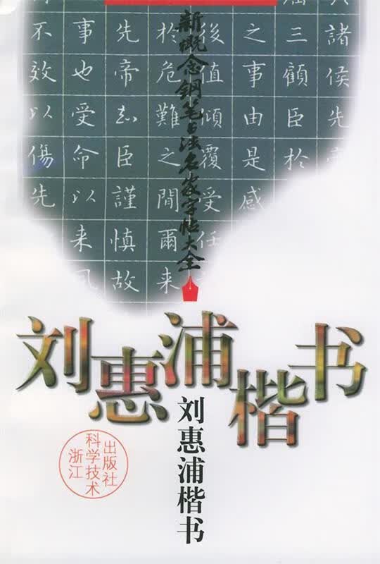 新概念钢笔书法名家字帖大全
