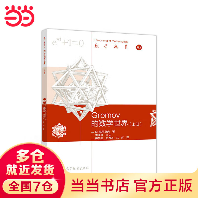 Gromov 的数学世界（上册）