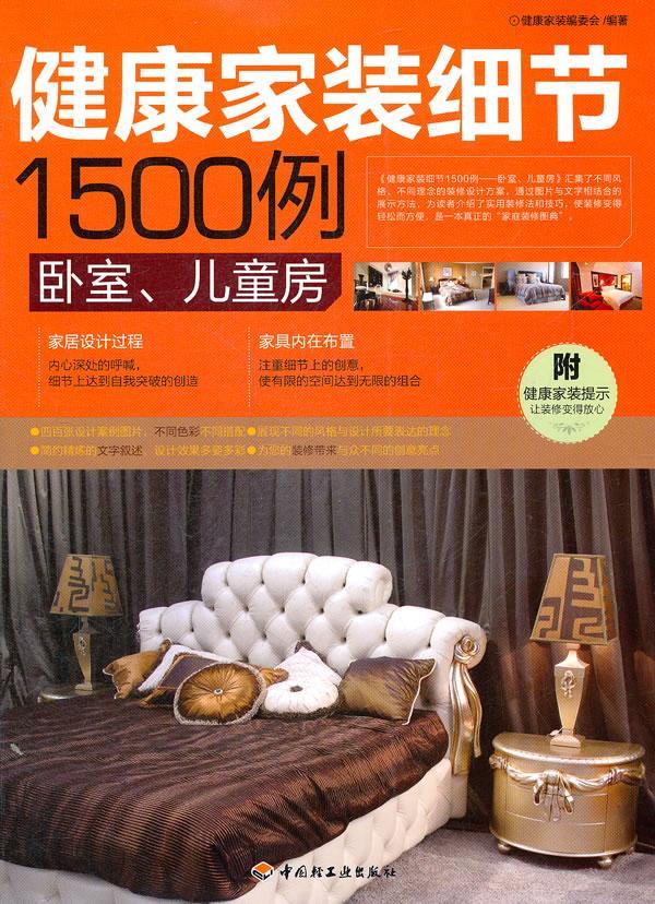 健康家装细节1500例（卧室、房）家居 图书