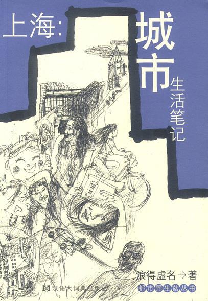 上海:城市生活笔记 浪得虚名 著