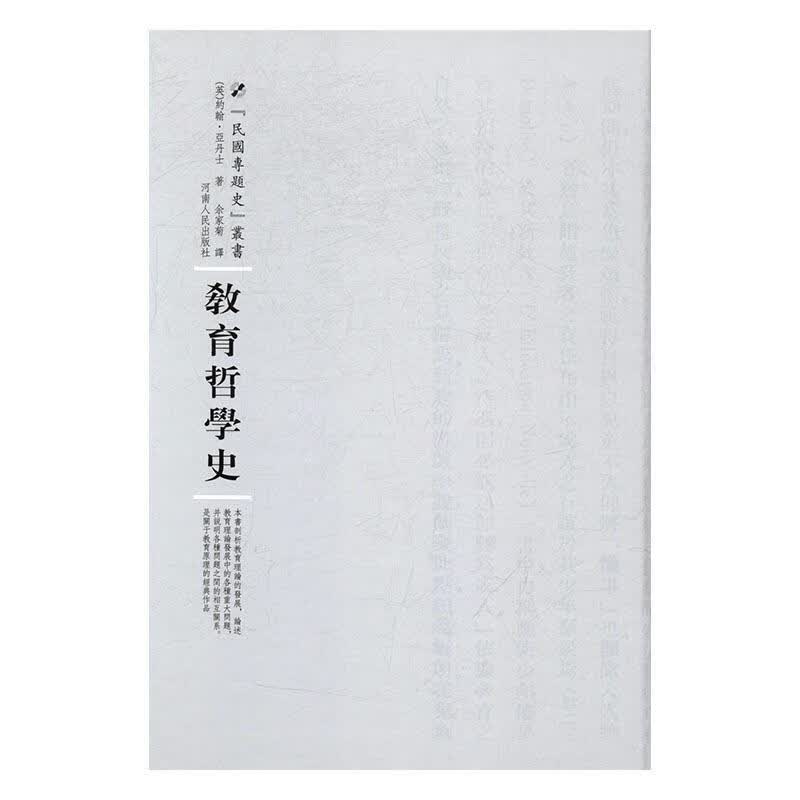 现货 教育哲学史9787215104501 河南人民出版社