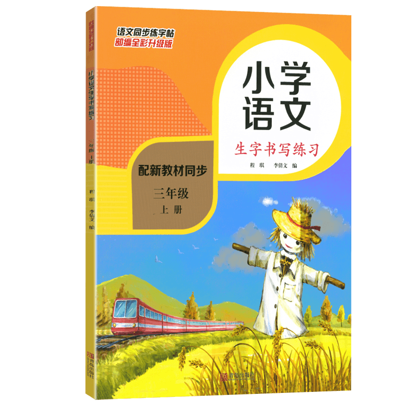 小学语文生字书写练习册三年级上册语文配新教材同步部编全新升级版