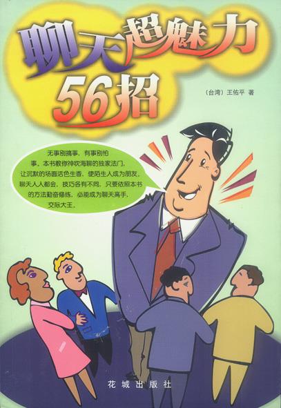 聊天超魅力56招 王佑平