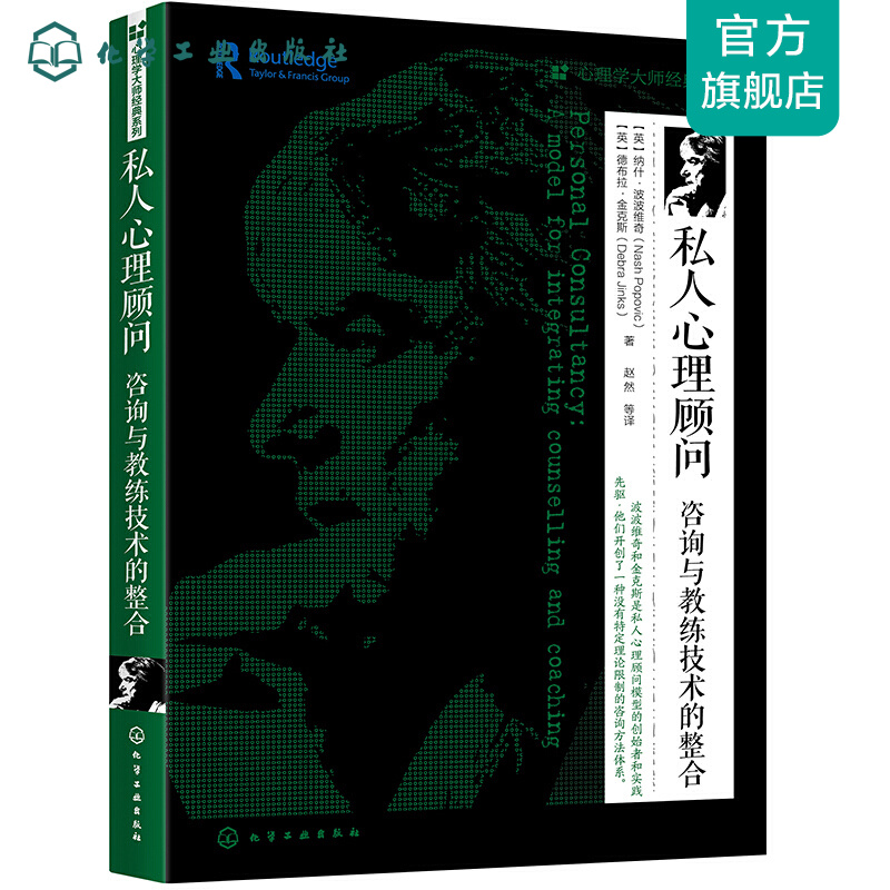 心理学大师经典系列--私人心理顾问：咨询与教练技术的整合