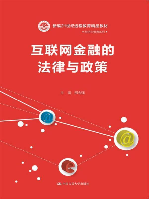 二手互联网金融的法律与政策（新编21世纪远程教育精品教材·经济与管理系列）