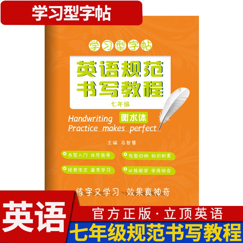 英语规范书写教程 衡水体 立顶英语规范字学习型字帖衡水中学初中英语字帖 马智慧李晓东主编 百鸣教育 英语规范书写教程七年级