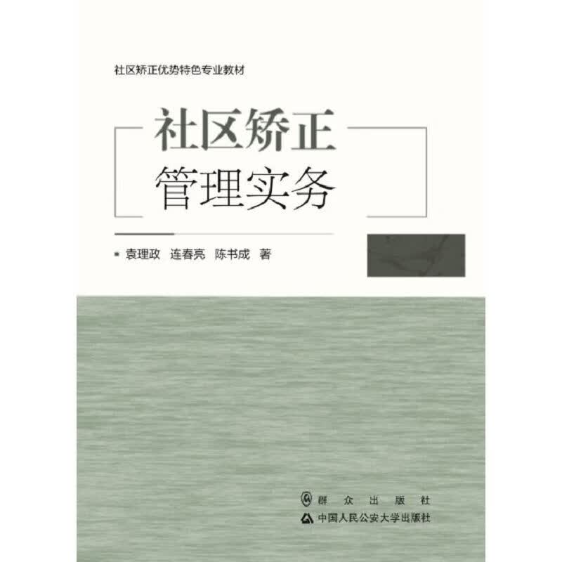 社区矫正管理实务