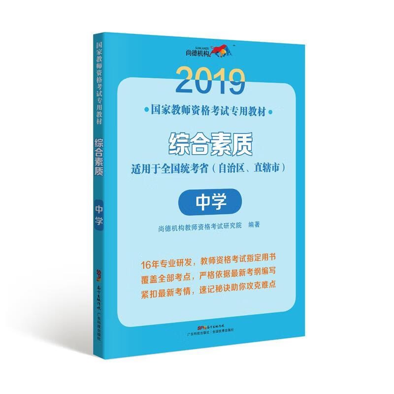 综合素质 尚德机构教师资格考试研究院 编