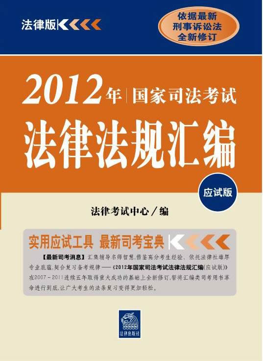 2012年国家司法考试:法律法规汇编