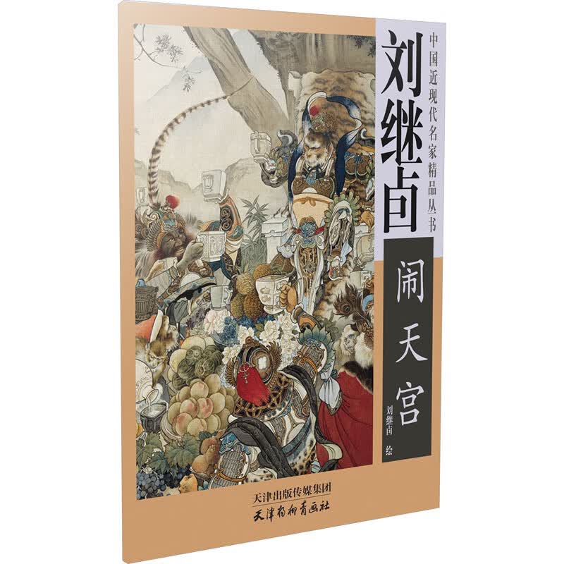 刘继卣《闹天宫》 图书
