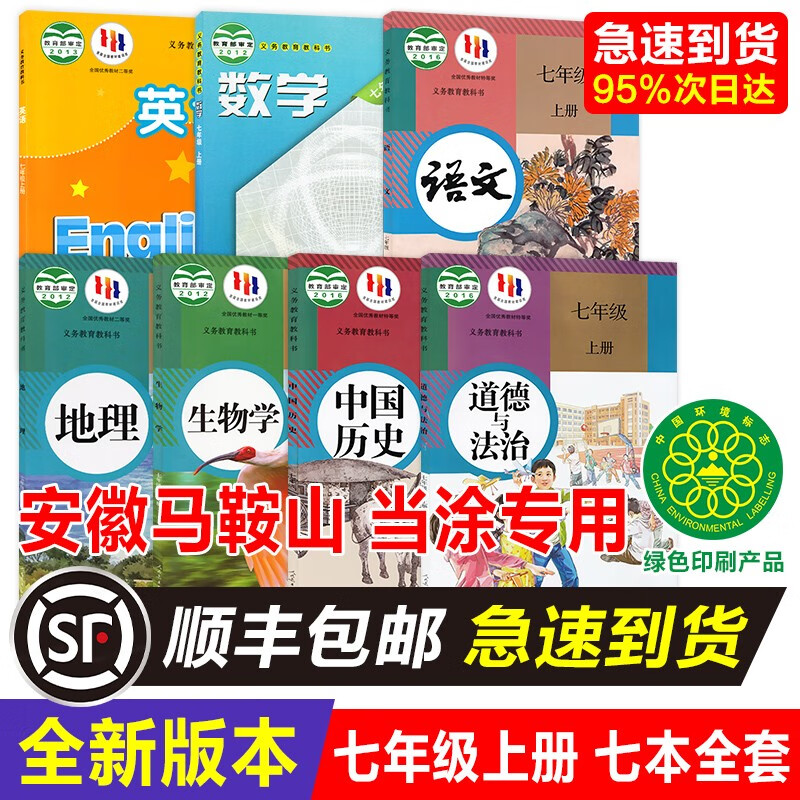 安徽马鞍山当涂23初中7七年级上册人教版语文政治历史地理生物学课本沪科版数学书译林版英语全套7本