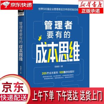 【新华畅销图书】管理者要有的成本思维