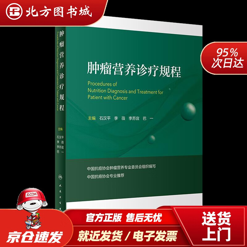 【现货】肿瘤营养诊疗规程 北方图书城