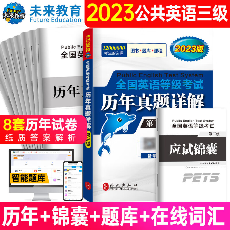 2023年全国英语等级考试历年真题详解（第三级）