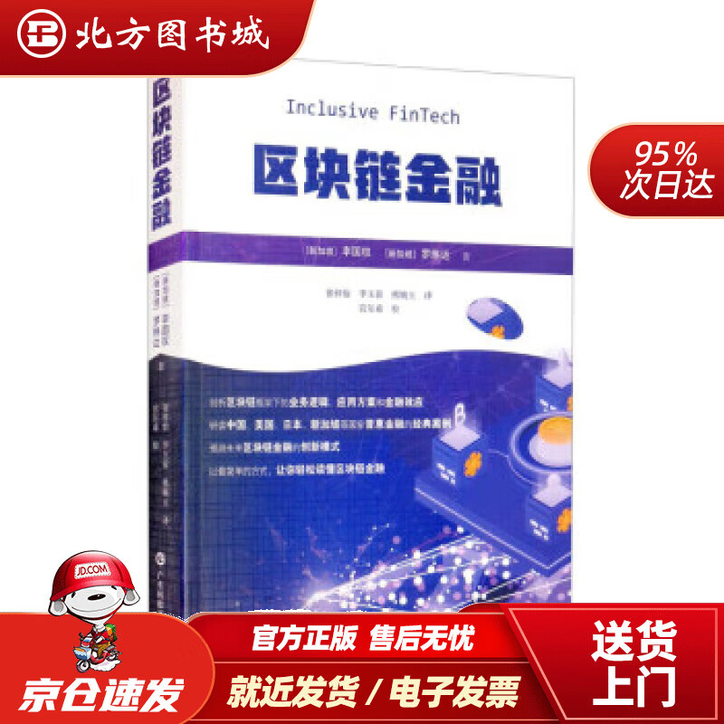 【现货】区块链金融 [新加坡]李国权,[新加坡]罗琳达著,张梓怡,李玉蓉,熊婉玉译,宫尔希校