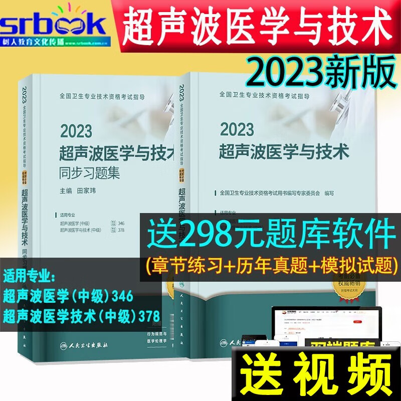 备考2024 2023年超声波医学与技术教材+同步习题集 超声医学中级职称主治医师全国卫生专业资格证可搭军医学习题集 人民卫生出版社超声医学考试