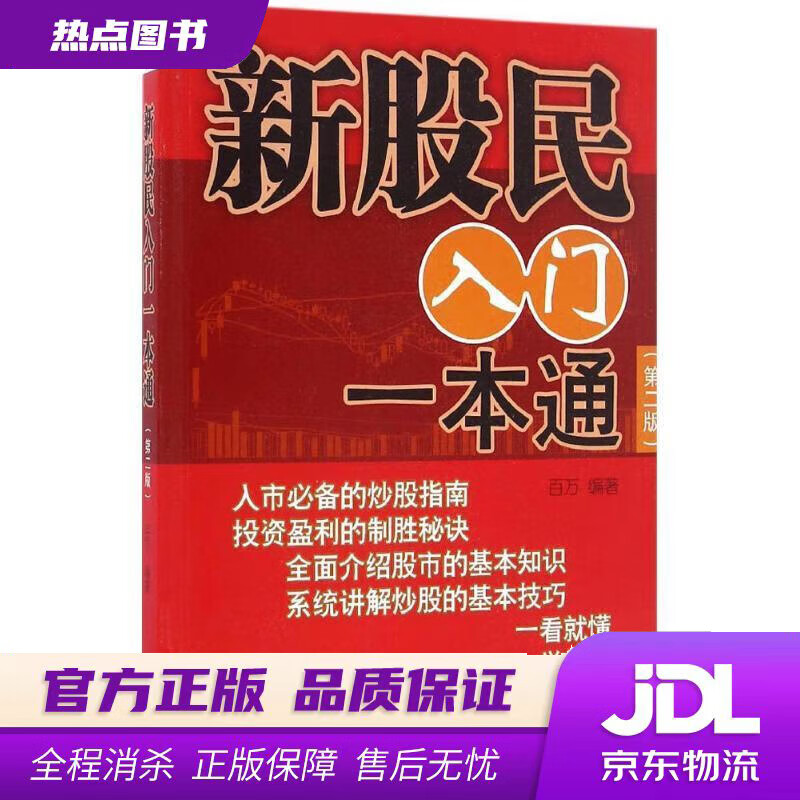 新股民入门一本通 百万 经济管理出版社