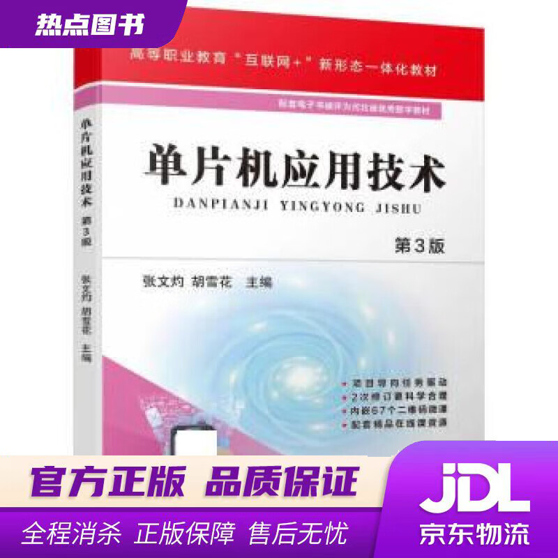 【 官方】单片机应用技术 第3版 张文灼,胡雪花 机械工业出版社
