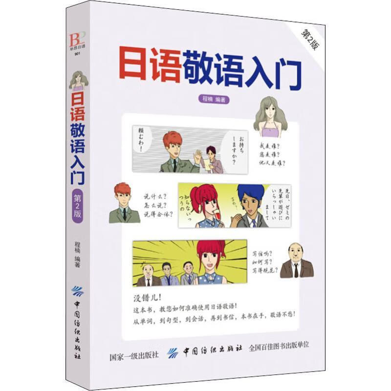 日语敬语入门 9787518052936 中国纺织出版社 程楠
