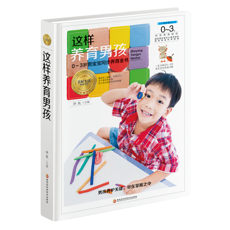 这样养育男孩许鼓家教9787538895308 婴幼儿哺育基本知识