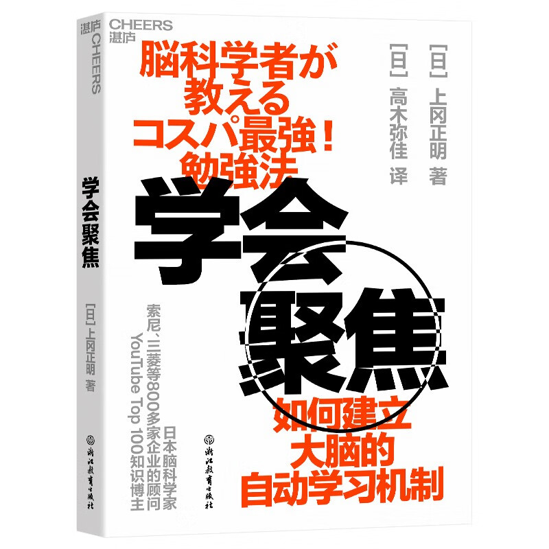 【湛庐旗舰店】学会聚焦 如何建立大脑的自动学习机制 日本脑科学家 索尼、三菱等800多家企业的顾问 YouTube Top 100知识博主 上冈正明 献给忙碌的上班族和商务人士的 超实用有效的学习法！