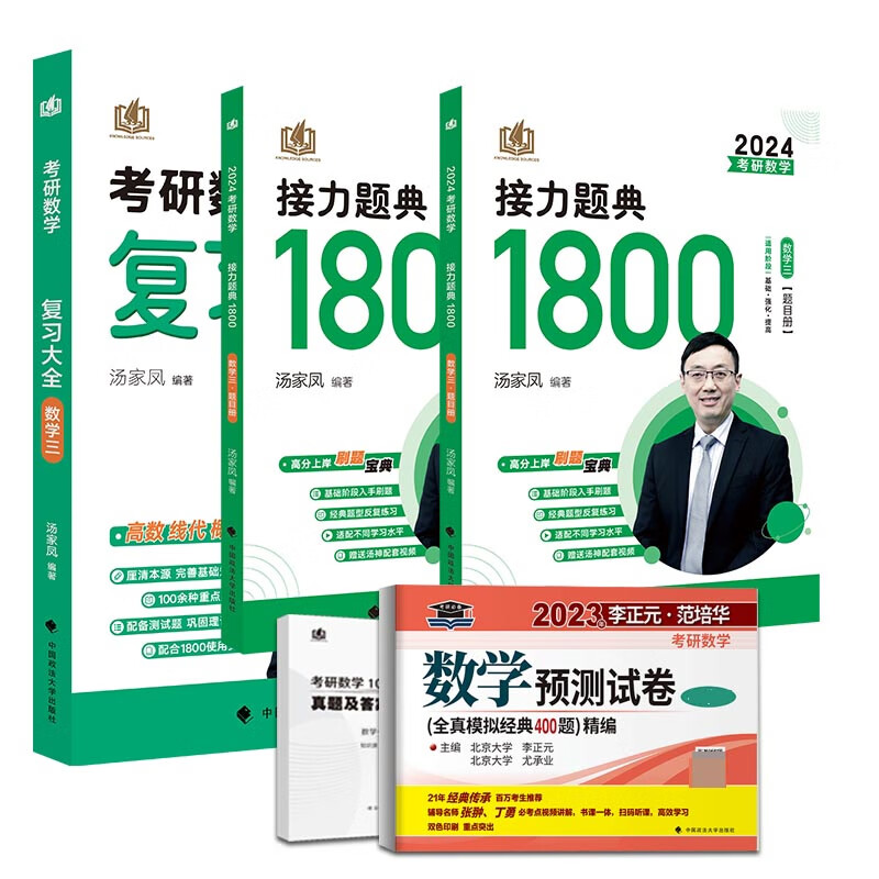 24汤家凤1800题+复习+赠品（共5册） 数三