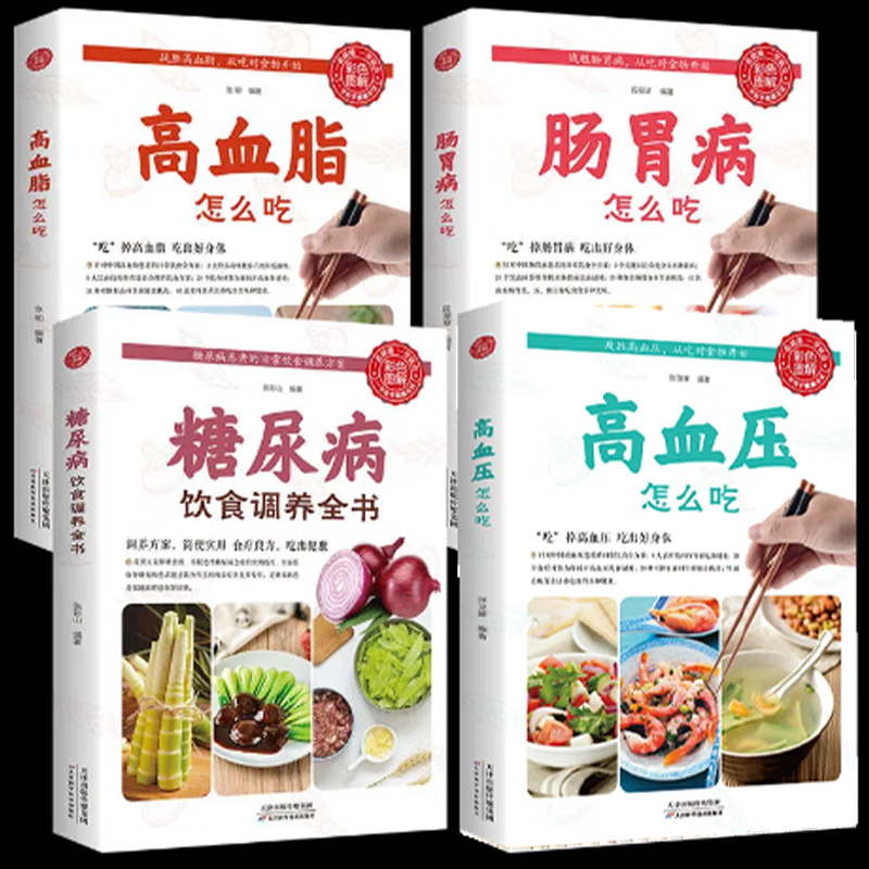 糖尿病饮食调养全书； 降压降脂三高饮食 宜忌与调养糖尿病患者食谱 4本】家庭常见病的饮食养生