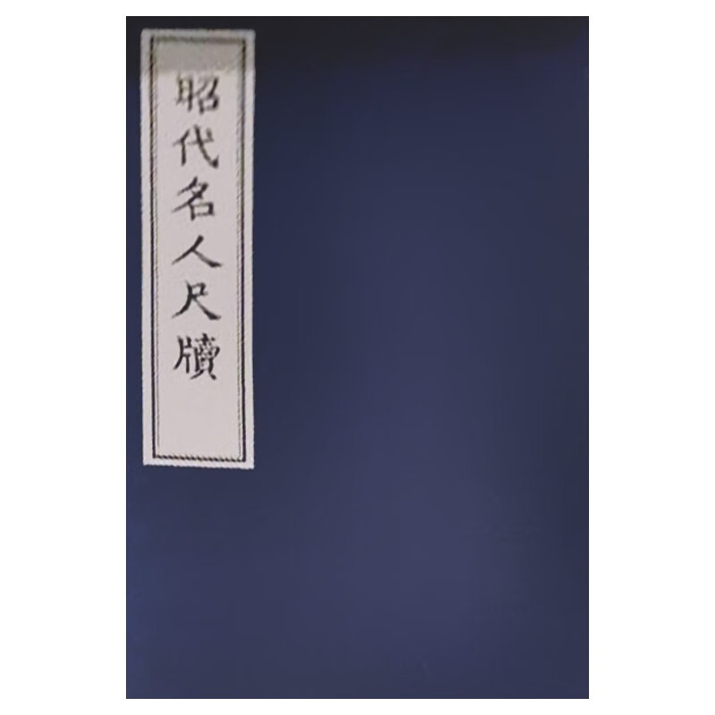 昭代名人尺牍 全14册