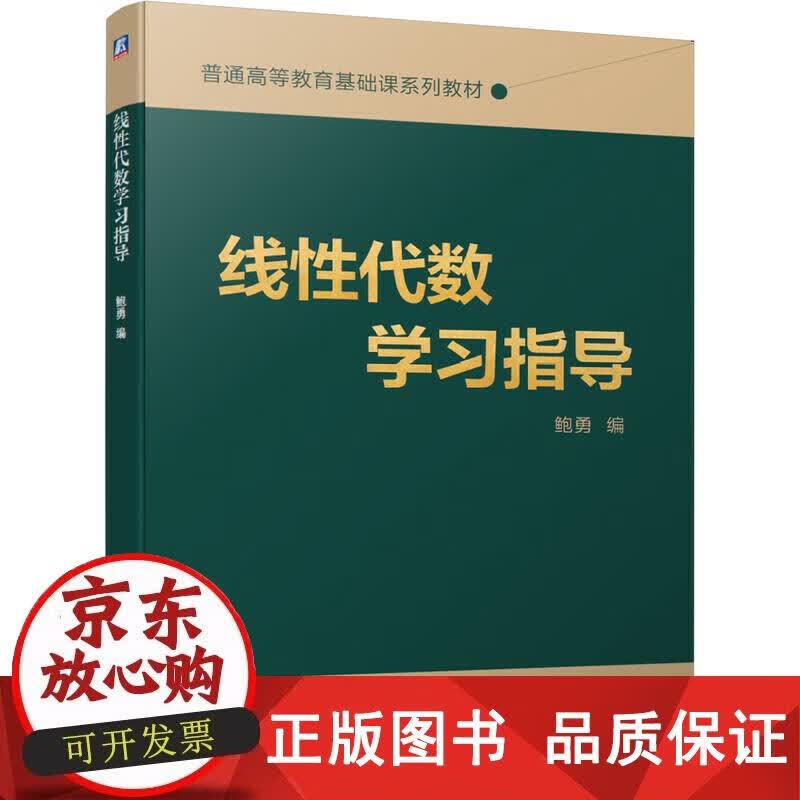 线性代数学习指导 鲍勇 编 9787111658702
