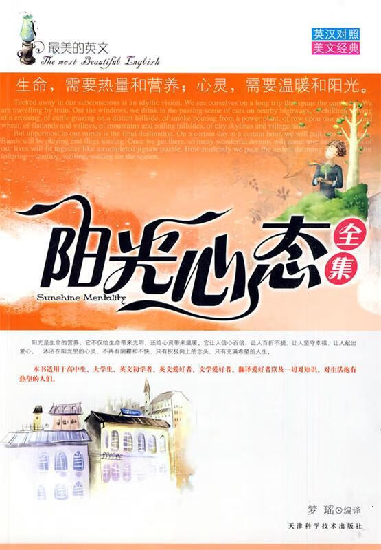 阳光心态 梦瑶 编译 天津科学技术出版社