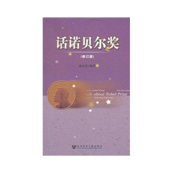 话诺贝尔奖
