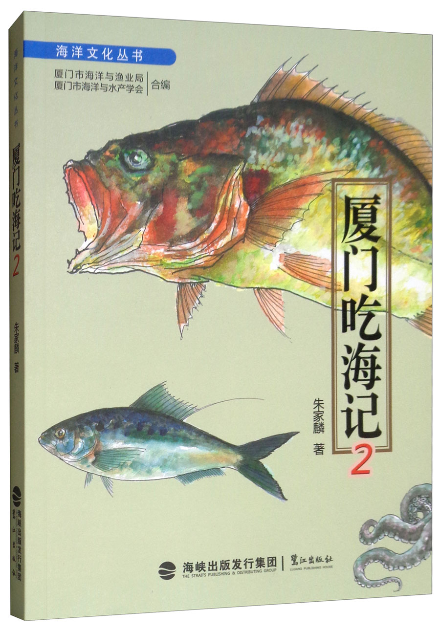 厦门吃海记（2）/海洋文化丛书