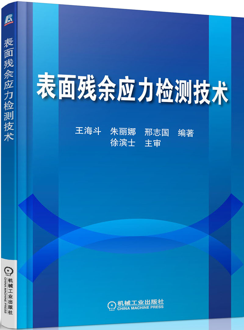 表面残余应力检测技术