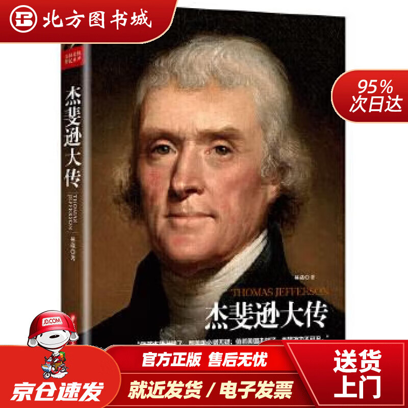 【现货】杰斐逊大传林葳 北方图书城