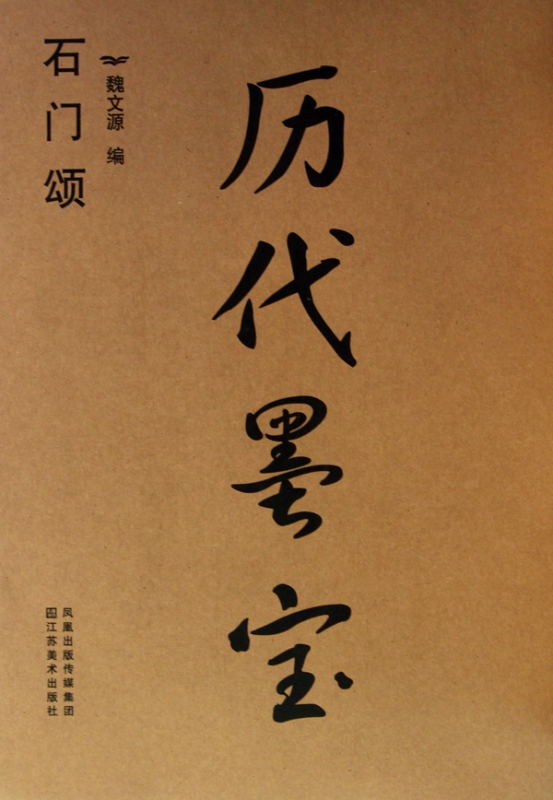 历代墨宝(石门颂)