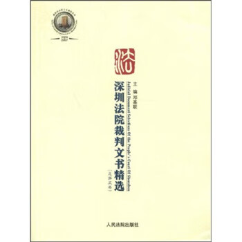 深圳法院裁判文书精选总第5卷