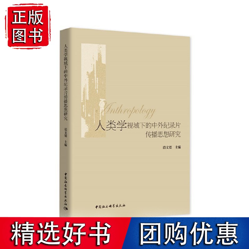 人类学视域下的中外纪录片传播思想研究