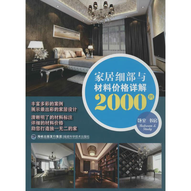 家居细部与材料价格详解2000例卧室 书房