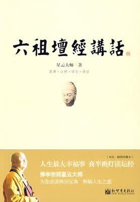 星云大师:六祖坛经讲话 星云大师著 新世界