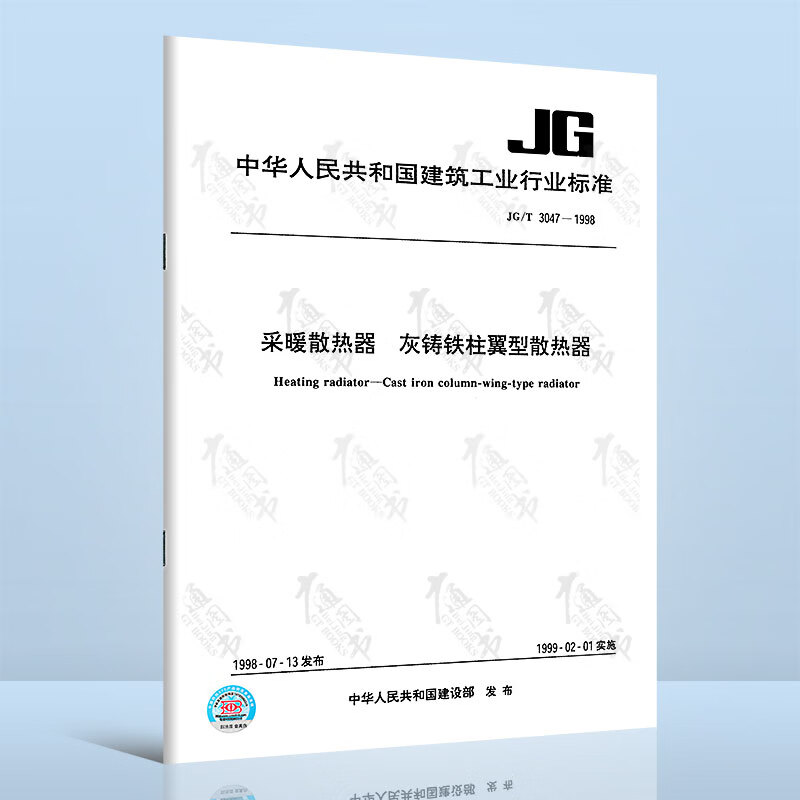JG/T 3047-1998 采暖散热器 灰铸铁柱翼型散热器