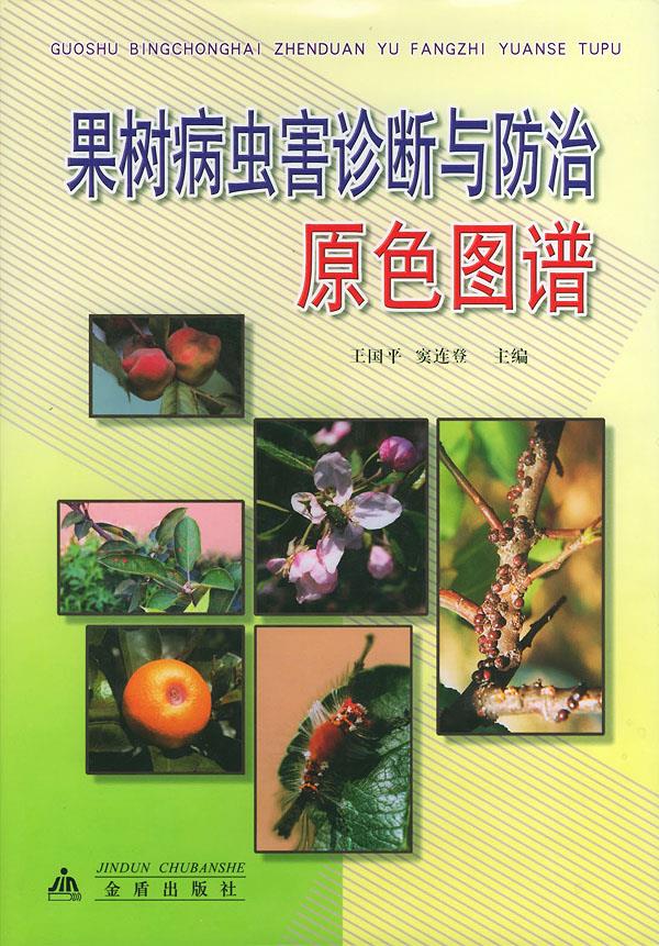 果树病虫害诊断与防治原色图谱