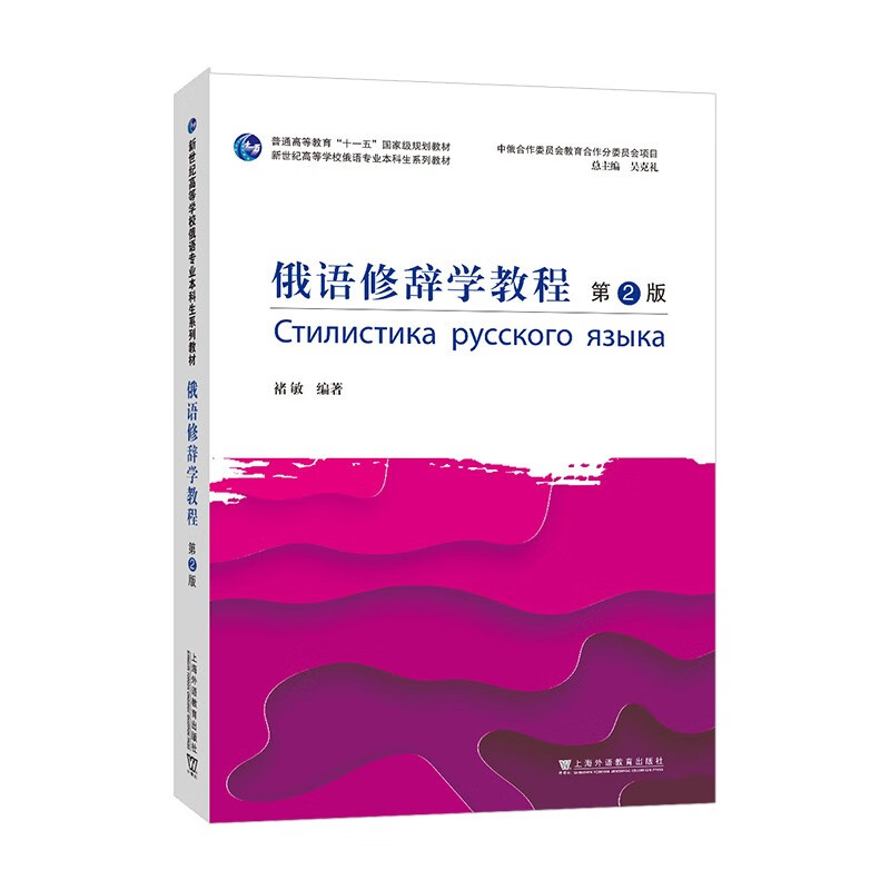 俄语修辞学教程9787544671569