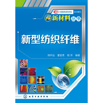 新材料丛书--新型纺织纤维