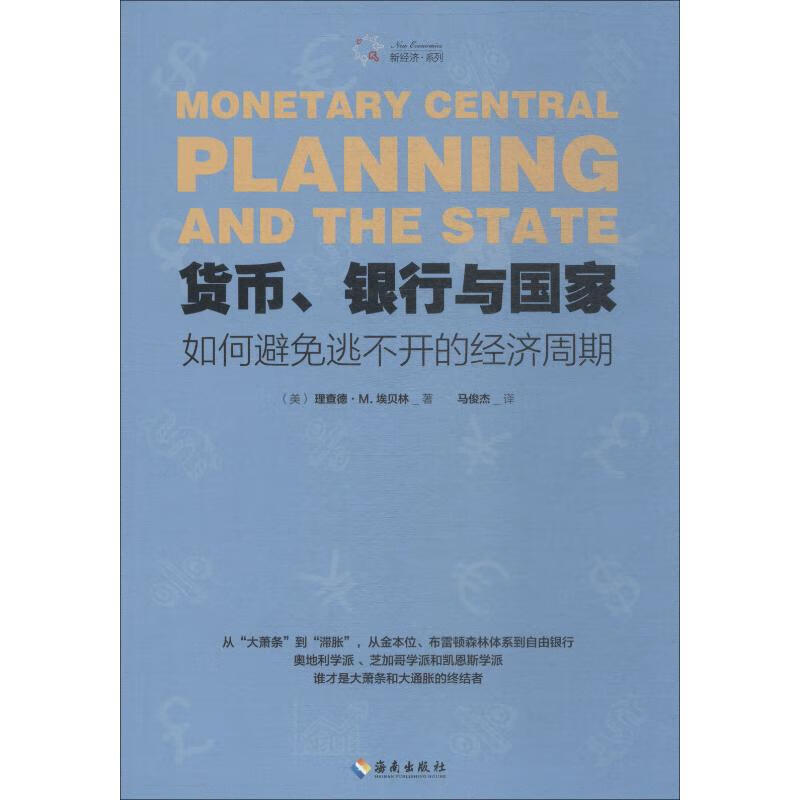 货币、银行与国家