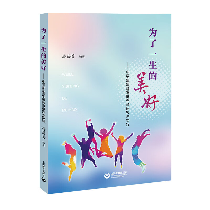 为了一生的美好——中学生生涯发展教育研究与实践