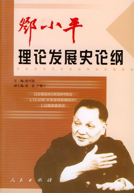 邓小平理论发展史论纲