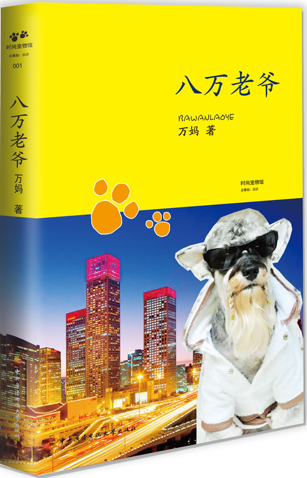 八万老爷 万妈【，放心购买】