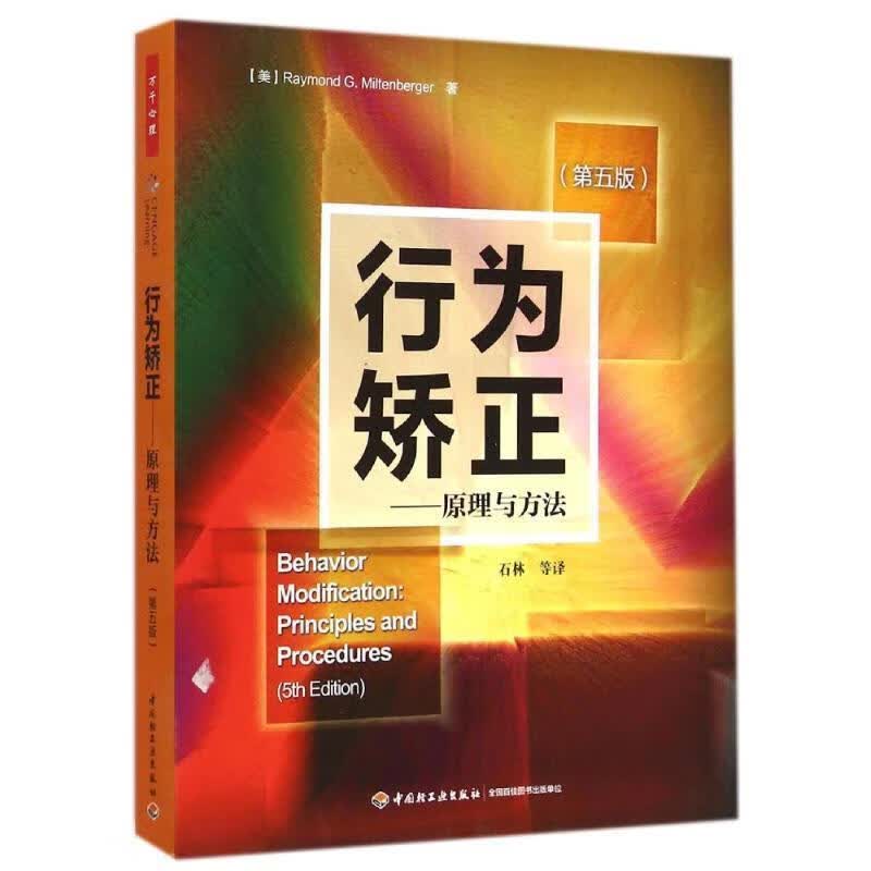 行为矫正 (美)米尔腾伯格 著,石林等译 中国轻工业出版社