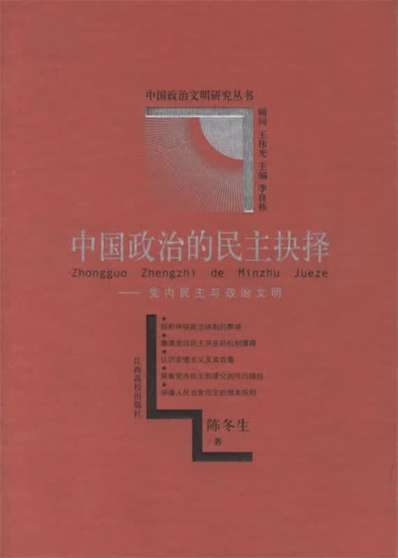 中国政治的民主抉择:党内民主与政治文明【，放心购买】
