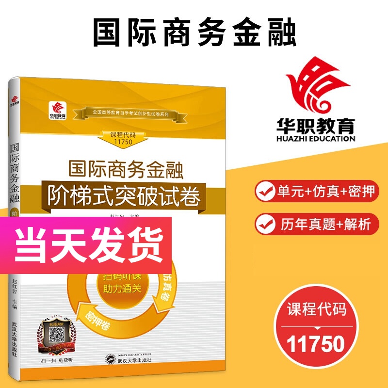 华职自考试卷 11750 国际商务金融 含单元卷仿真卷密押卷真题卷